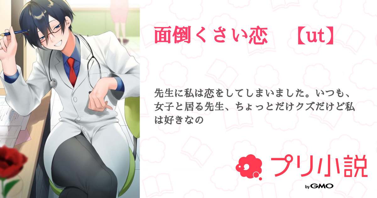 面倒くさい恋 【ut】 - 全6話 【連載中】（ゆきうさぎ さんの夢小説） | 無料スマホ夢小説ならプリ小説 byGMO